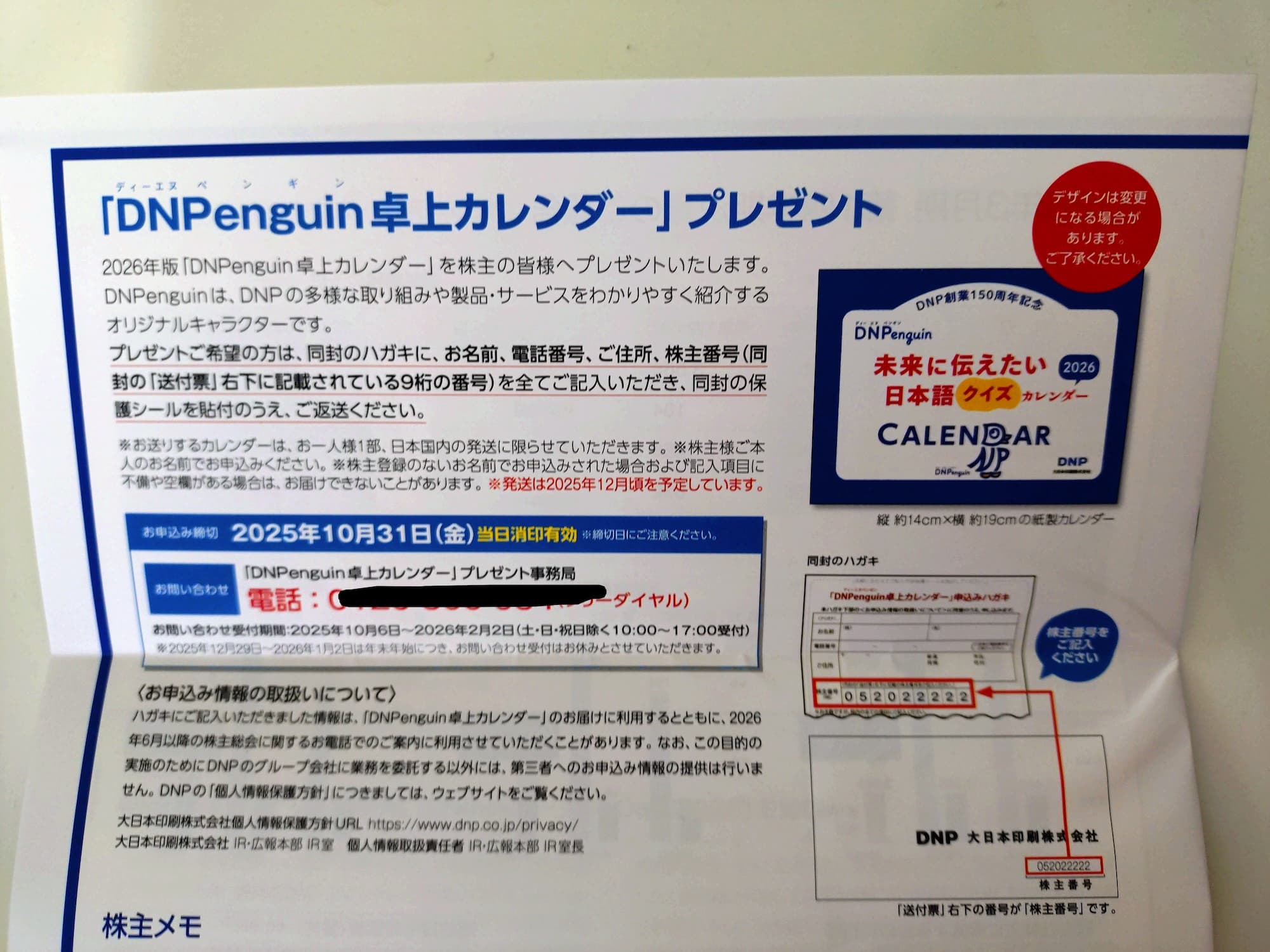 大日本印刷（DNP）の隠れ優待案内が到着！卓上カレンダーがもらえます - 株主優待で楽しむスマートライフ